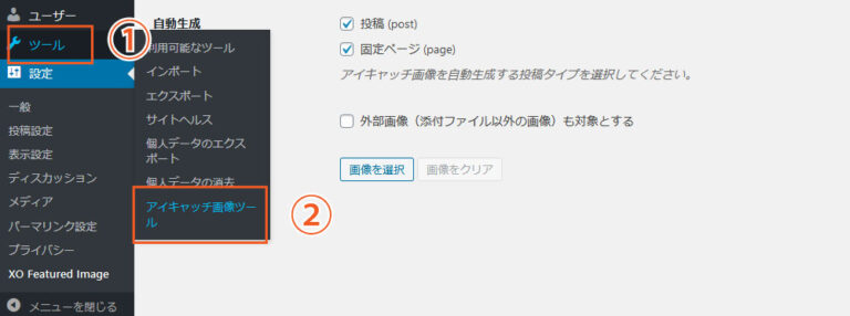 アイキャッチ画像を自動設定してくれる「XO Featured Image Tools」 | WordPressサイト制作ガイド