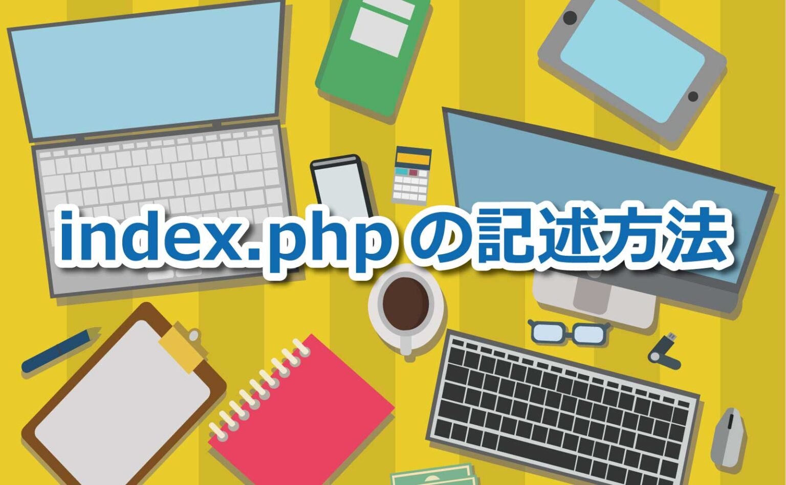 WordPressテーマ作成～index.phpの記述方法 | WordPressサイト制作ガイド